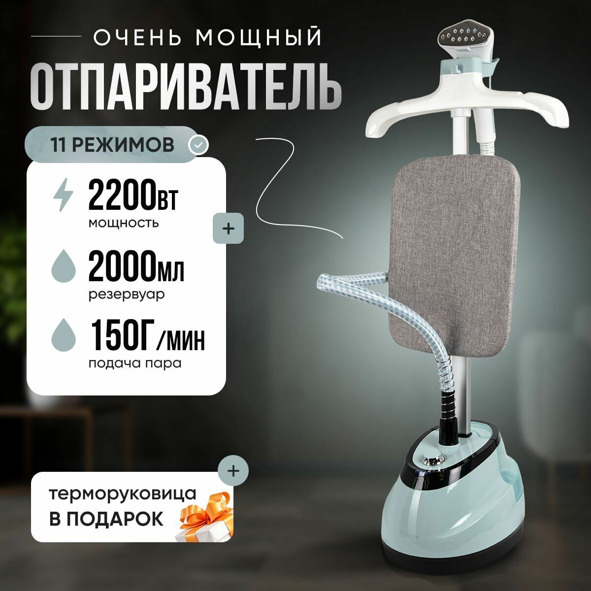 Отпариватель для одежды, мощность 2200 Вт, объем 2000 мл