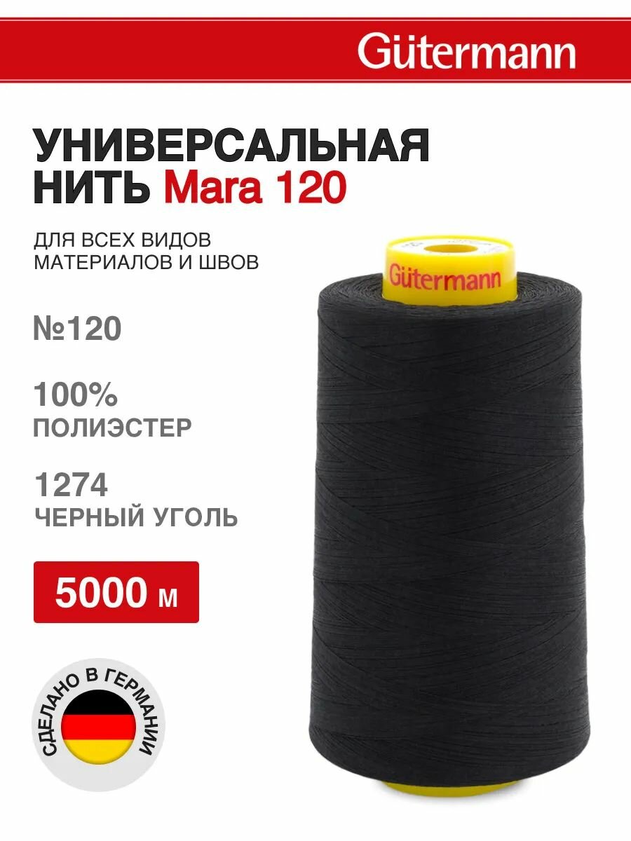 Нитки швейные универсальные Mara 120, 5000 м, Gutermann, 100% полиэстер (1274 черный уголь)