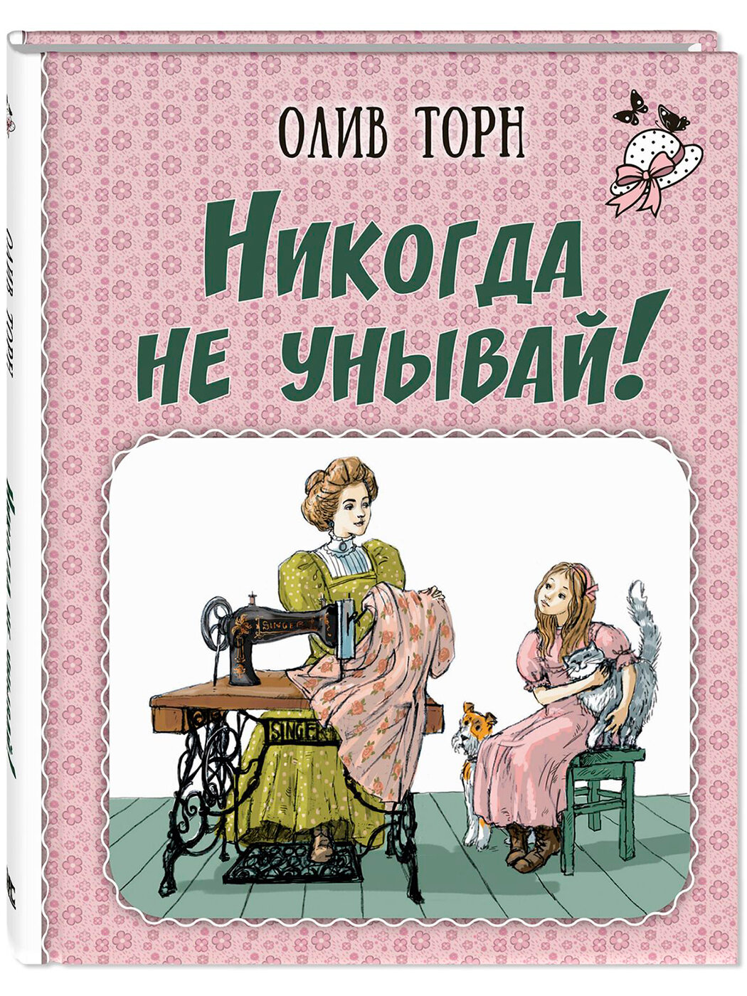 Книга Никогда не унывай!
