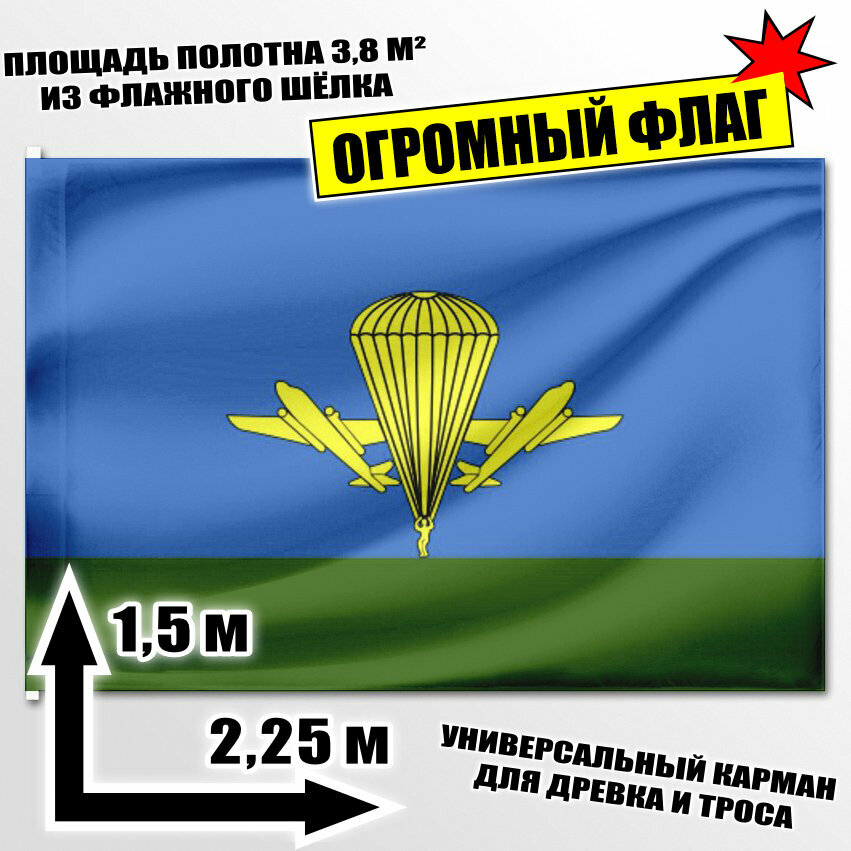 Флаг огромный ВДВ России 225x150 см