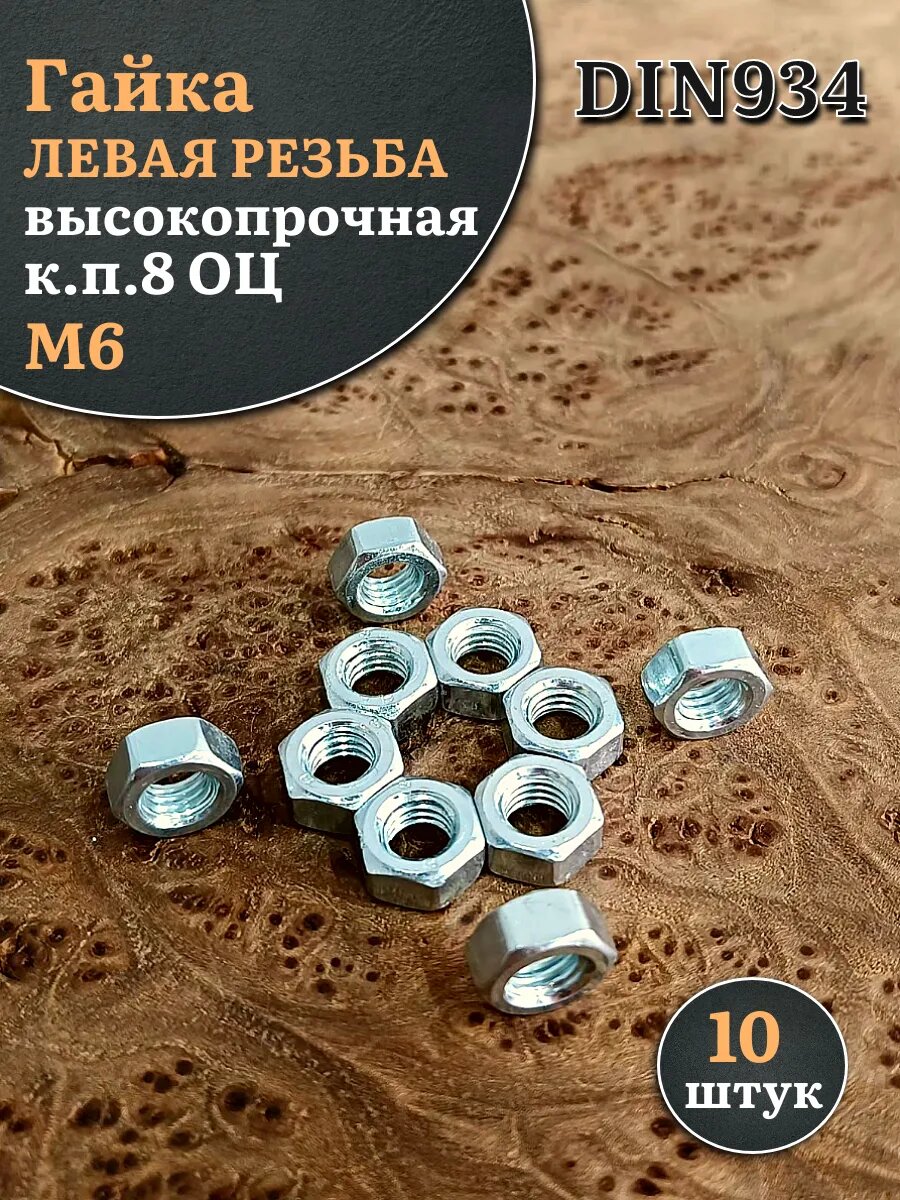 Гайка левая резьба М6 высокопрочная к. п.8 ОЦ DIN934, 10 шт.