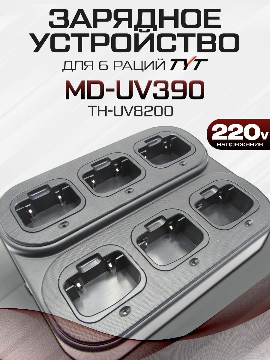 Зарядное устройство для 6 радиостанции TYT MD-UV390, TH-UV8200