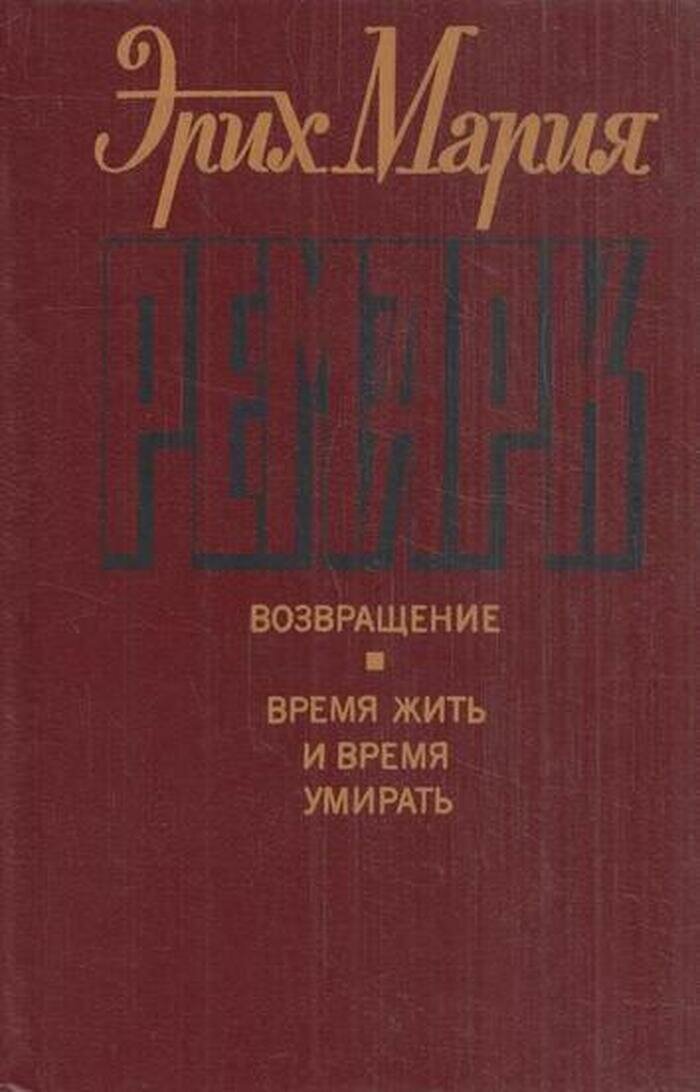 Возвращение. Время жить и время умирать