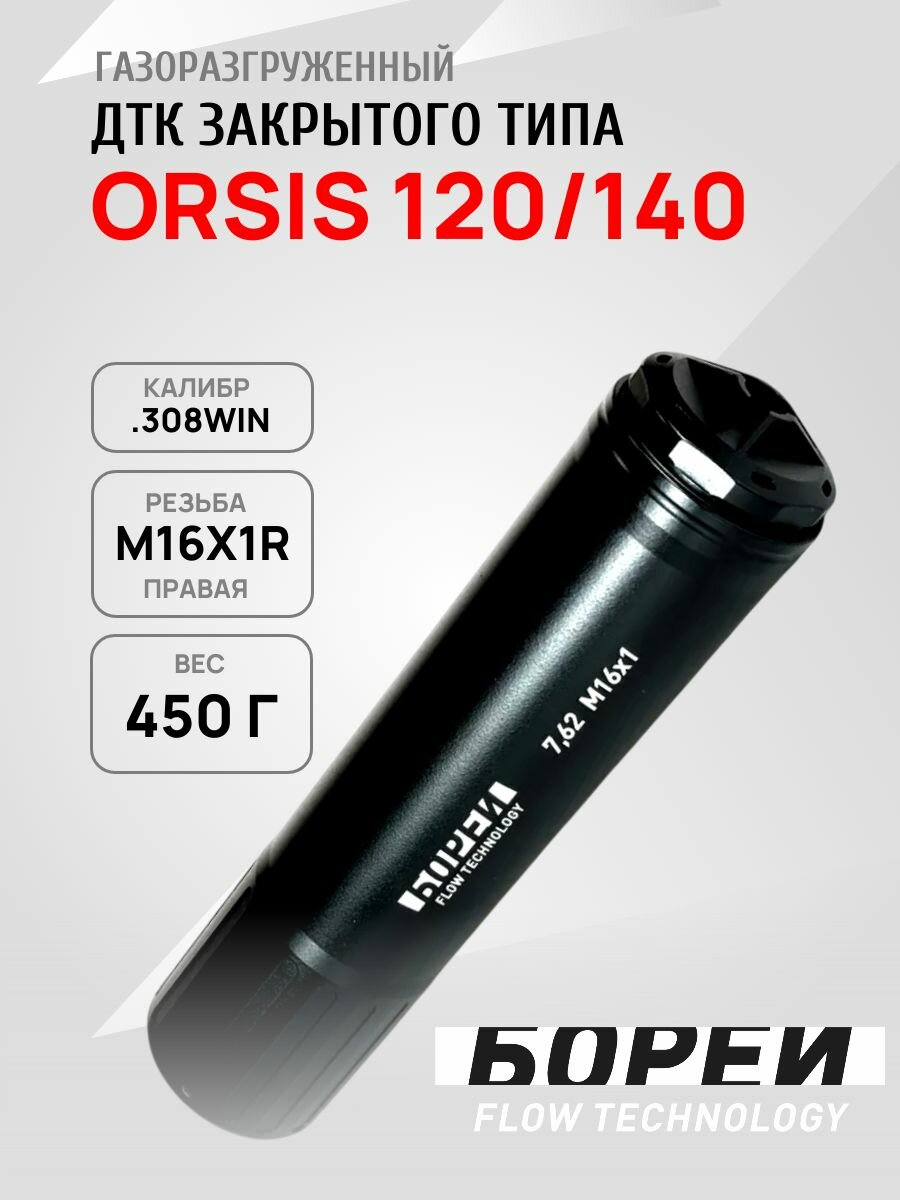 Дткп закрытого типа борей GEN3 для Orsis 120/140 к.308Win. резьба М16х1R правая