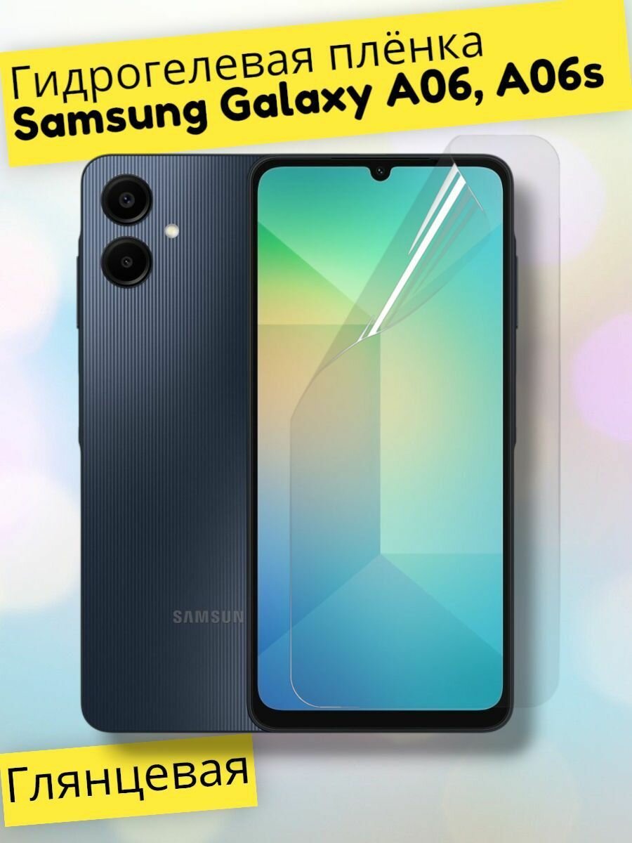 Гидрогелевая защитная пленка (Глянцевая) для Samsung Galaxy A06, A06s/бронепленка самсунг а06, а06с