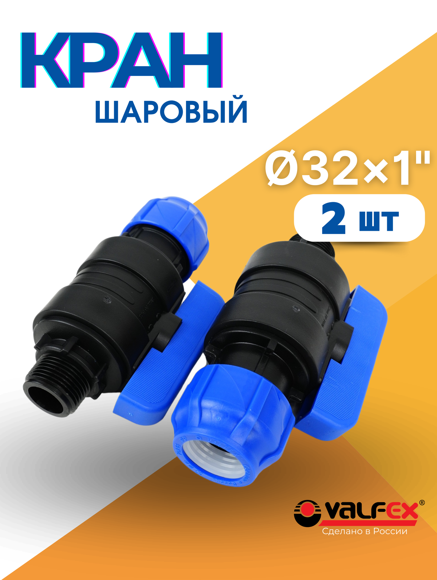 Кран шаровый ПНД 32х1 наружняя резьба (Valfex) 2шт.