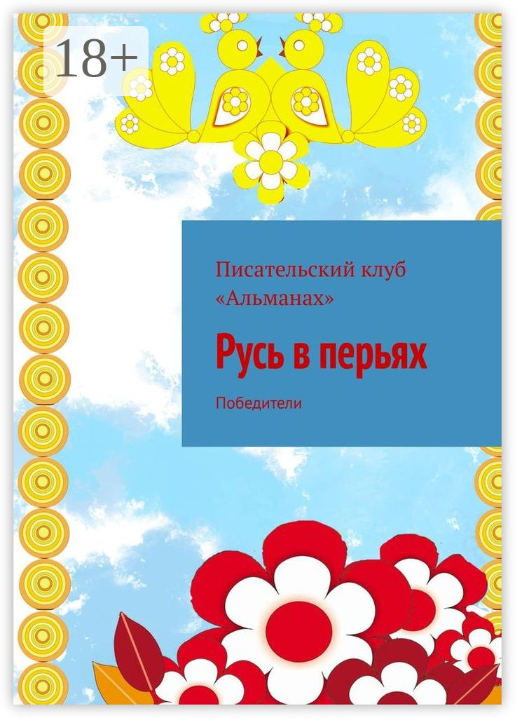 Русь в перьях