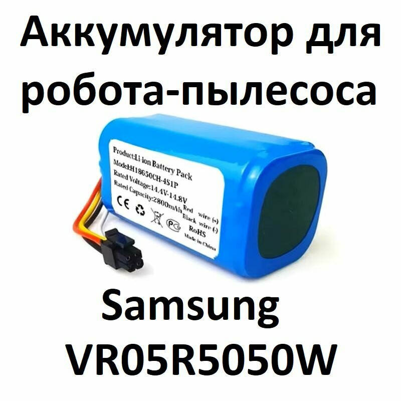 Аккумулятор для робота-пылесоса Samsung VR05R5050W