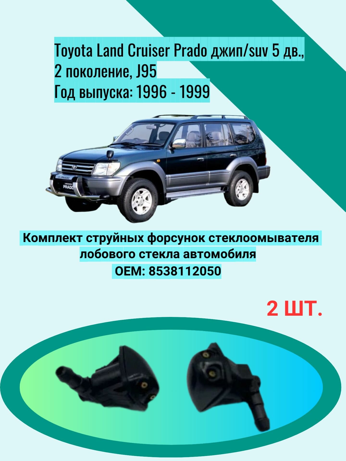 Комплект струйных форсунок стеклоомывателя лобового стекла автомобиля Toyota Land Cruiser Prado джип/suv 5 дв, 2 поколение, J95 Год выпуска: 1996 - 1999 ОЕМ: 8538112050