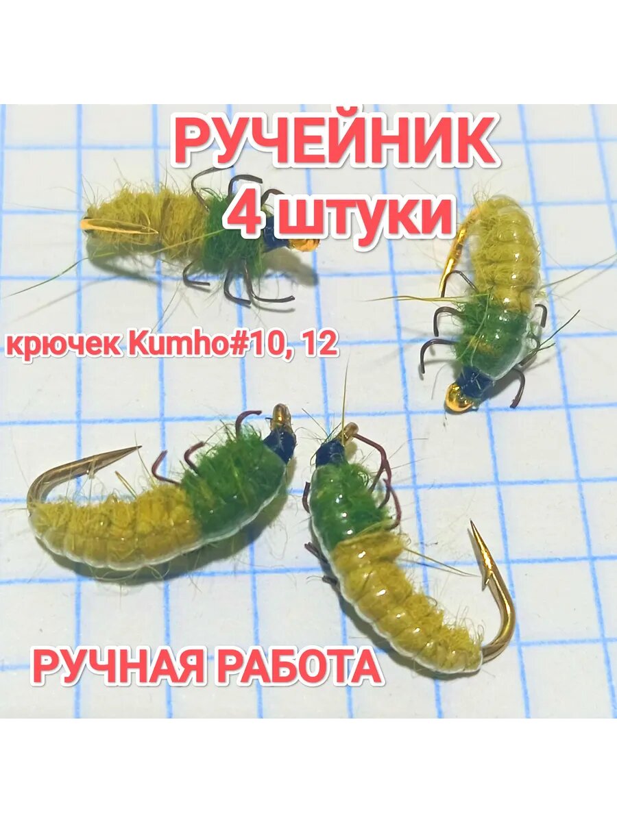 Мушка на хариуса и другую рыбу"Ручейник". На одинарных крючках № 10 и 12. Набор 4 штуки.
