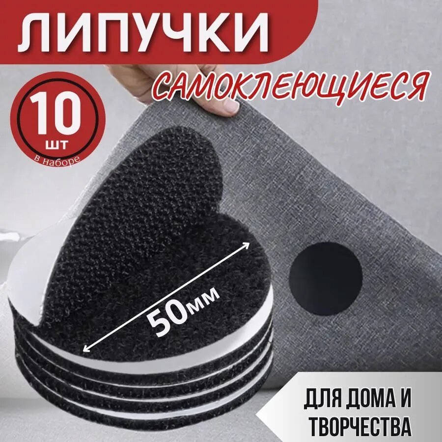Липучки самоклеющиеся круглые для ковра, шитья, одежды, картин, противоскользящий фиксатор на клеевой основе, набор 10 шт, цвет черный