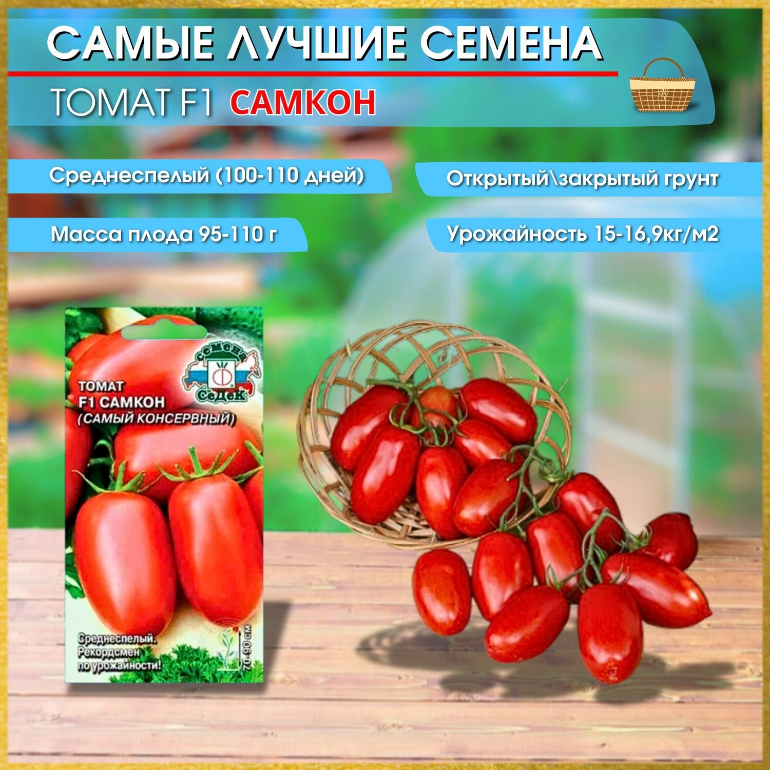 Семена томата СеДек "самкон F1", гибридные, среднеспелые, длина плода 7-9см самый консервный