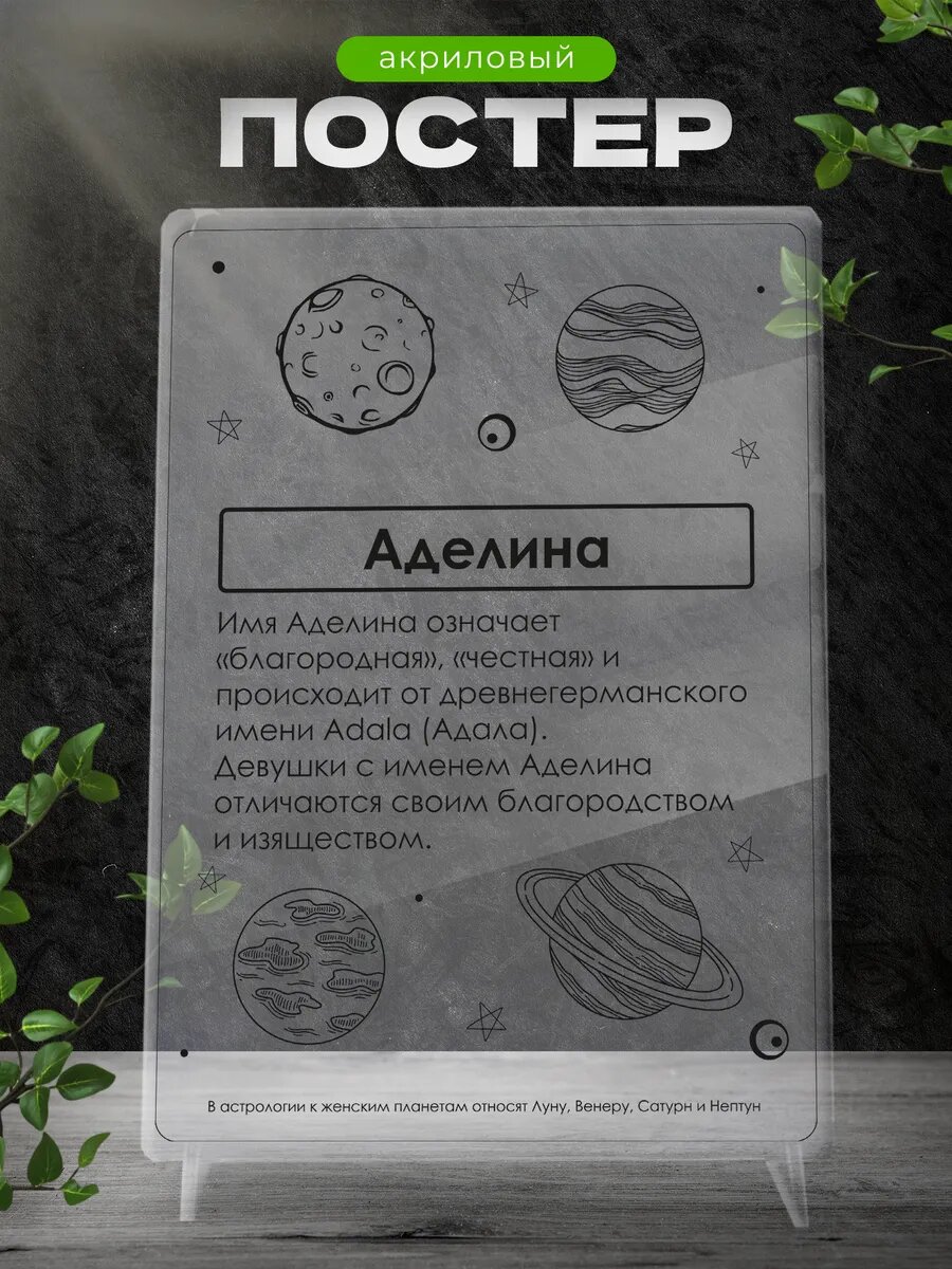Акриловый постер на подставке с цветным принтом Аделина открытка подарочная