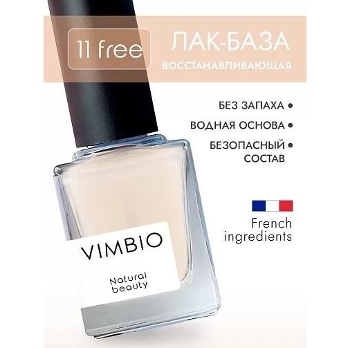 Восстанавливающий базовый лак для ногтей № 02, 10 мл, VimBio (Вимбио)