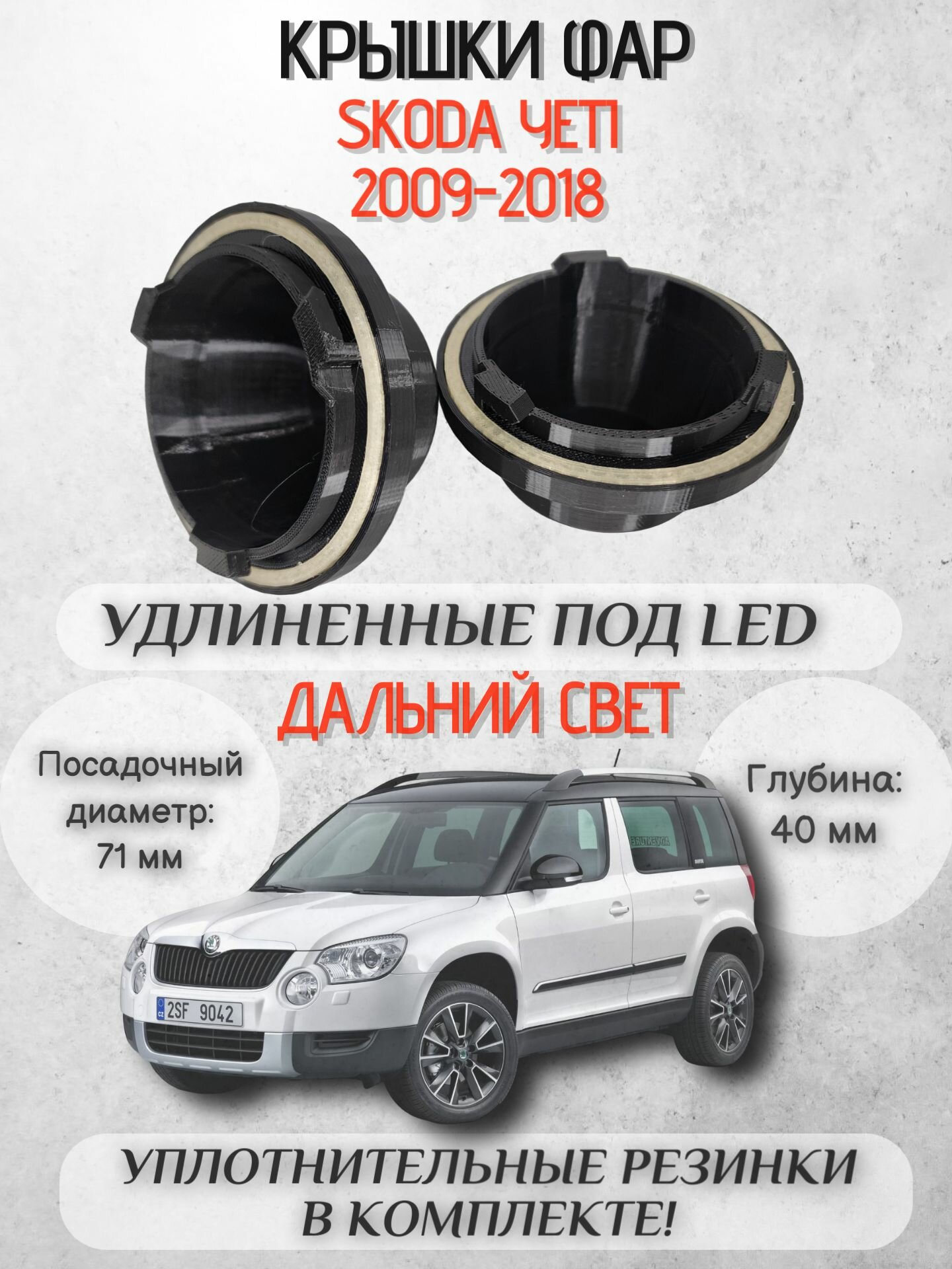 Крышки фар дальнего света Skoda Yeti 2009-2018 удлинённые под LED-лампы, 2шт