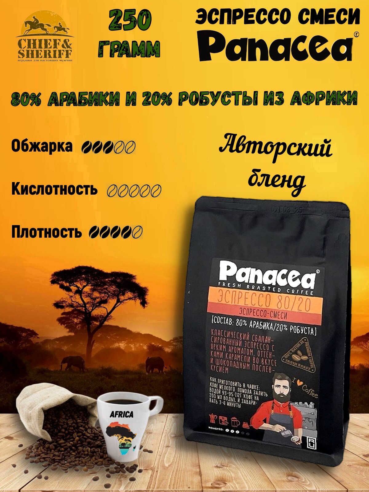 Кофе в зернах Эспрессо80/20 (80% Арабики,20% Робусты), Panacea-coffee, 250 гр