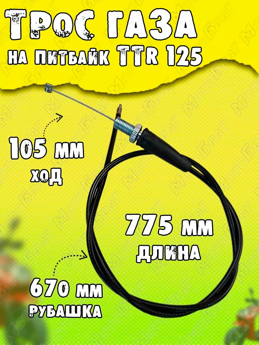 Трос газа для питбайка TTR125 L-775