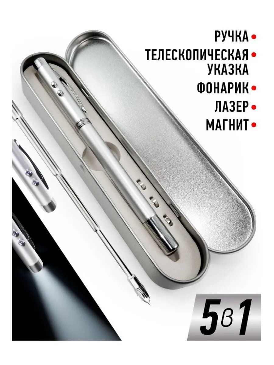 Авторучка Подарочная 5 в 1, указка световая и механическая, ручка, фонарик, магнит