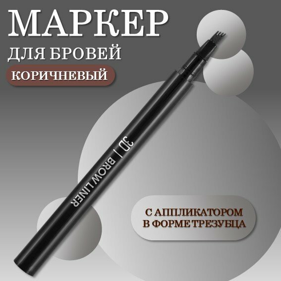 Маркер для бровей 3D BROW LINER CC Brow, коричневый (brown)