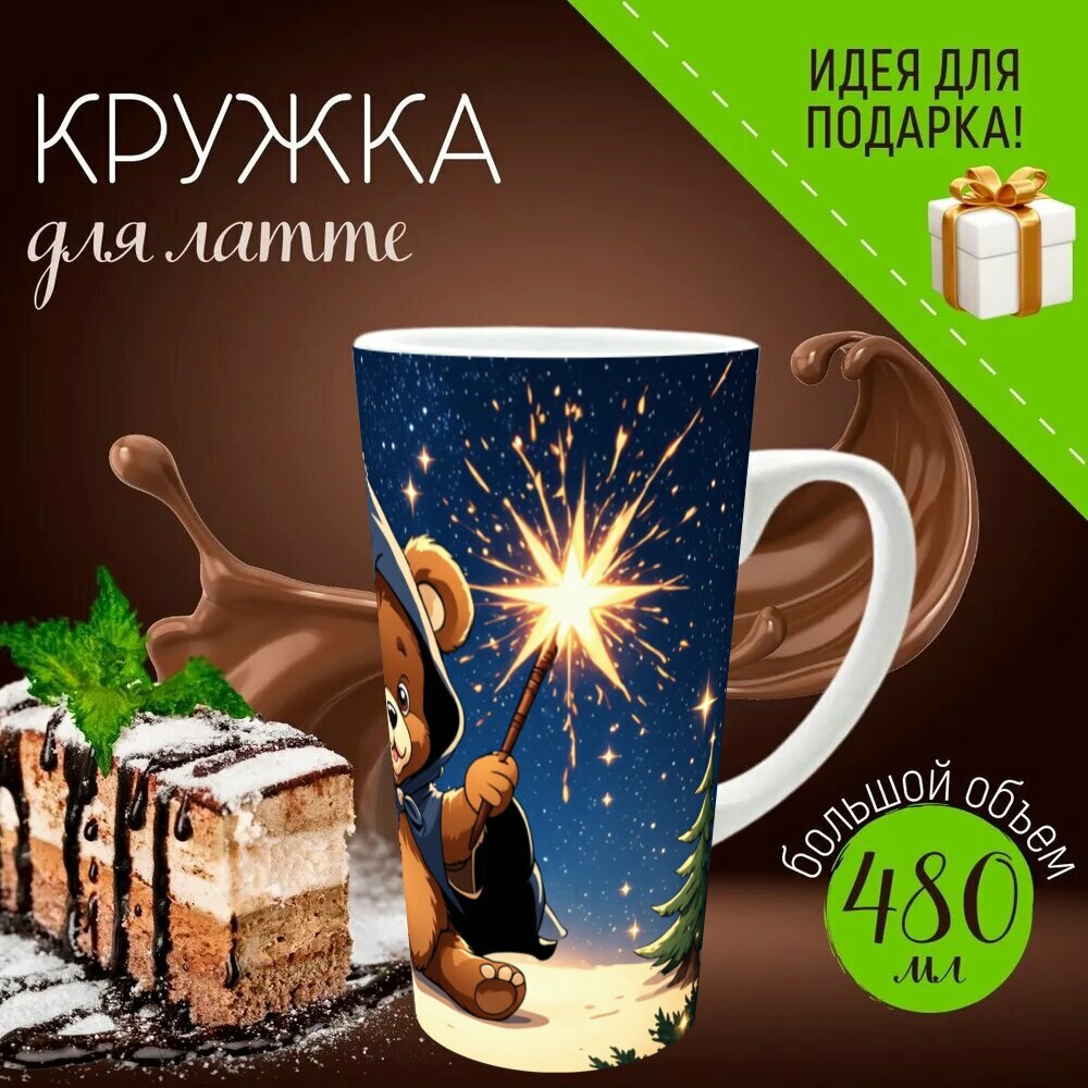 Кружка латте керамическая большая для чая и кофе с прикольным принтом "Детская иллюстрация, Маленький медвежонок в волшебной мантии сидит на фоне звездного неба, мантия." 500 мл.