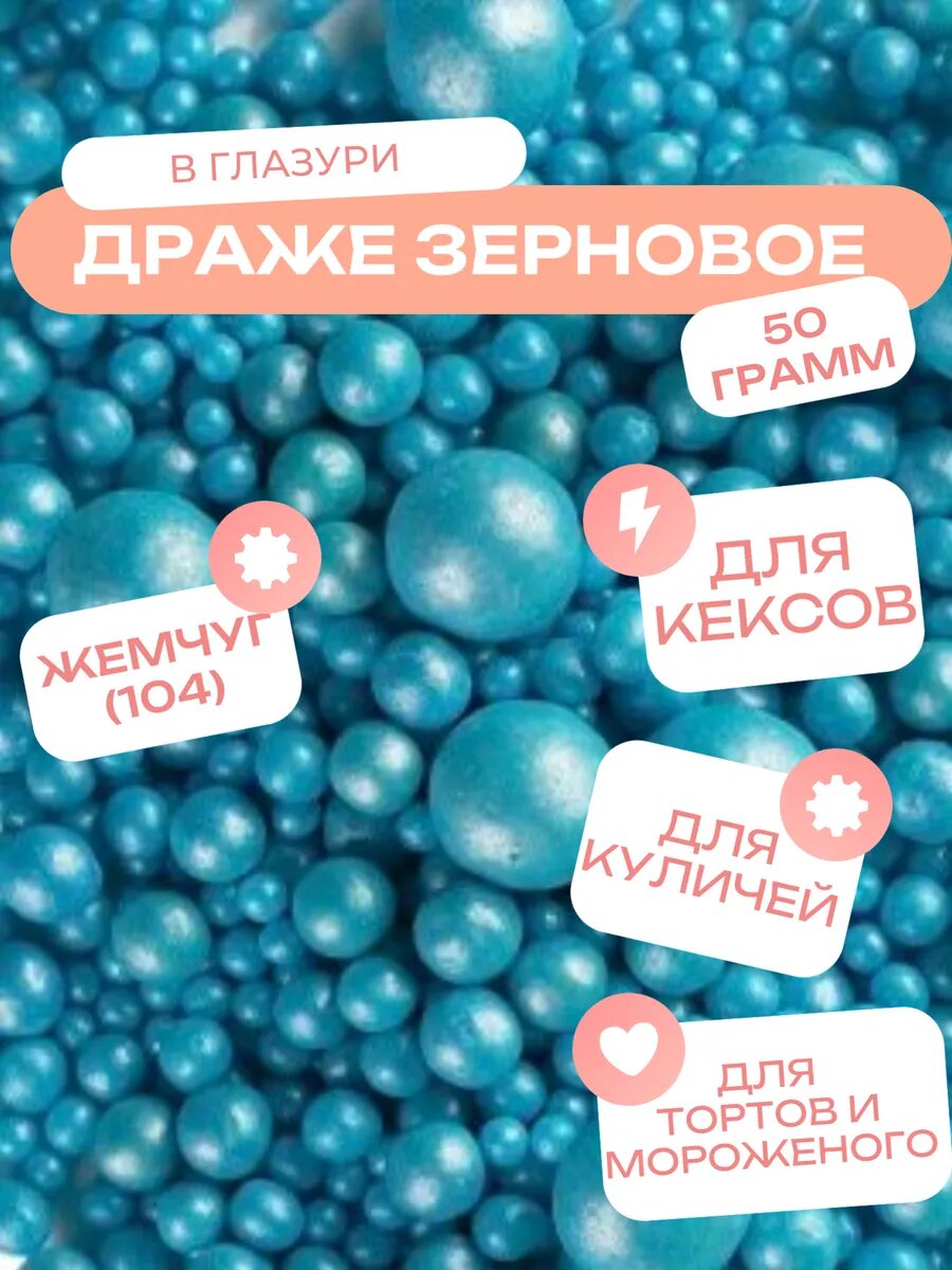 (104) Драже зерновое в кондитерской глазури "Жемчуг Голубой" микс, 50 грамм