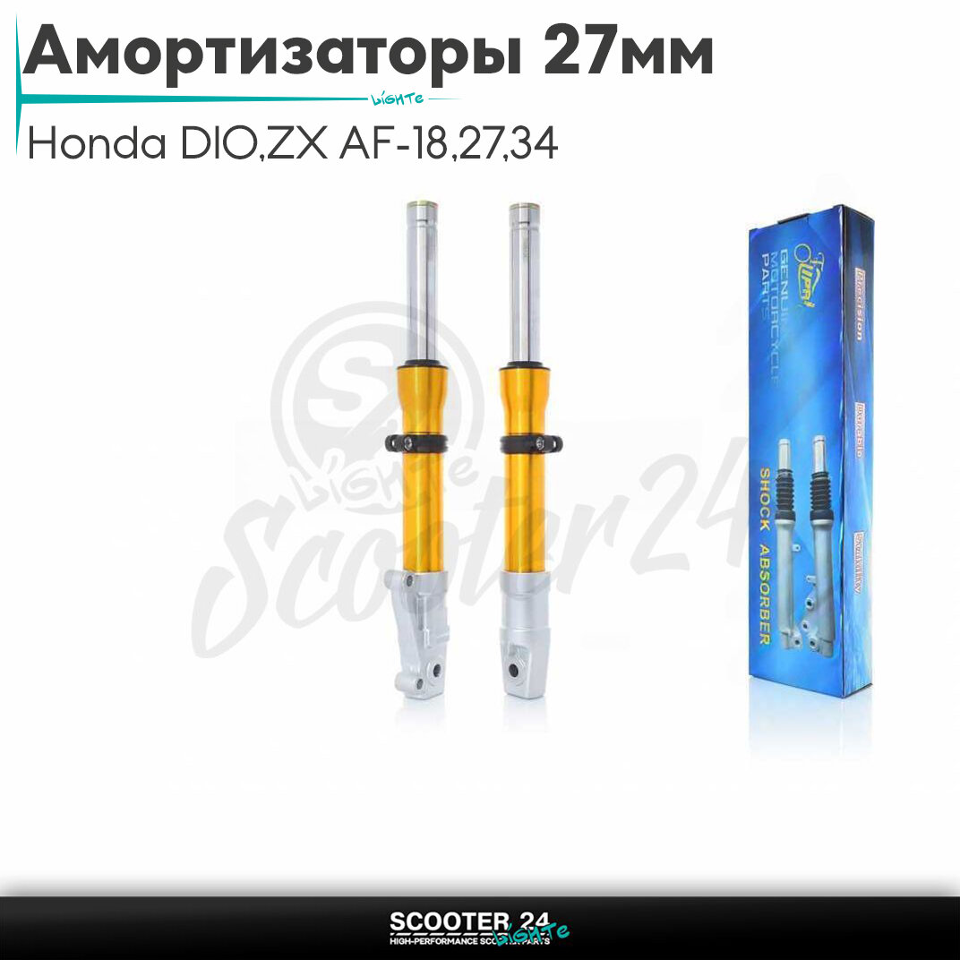 Амортизаторы передние на скутер(перья)Honda DIO/ZX AF-18/27/34/35 диск шток d27"LIPAI"(золотистые)/Хонда Дио ЗХ
