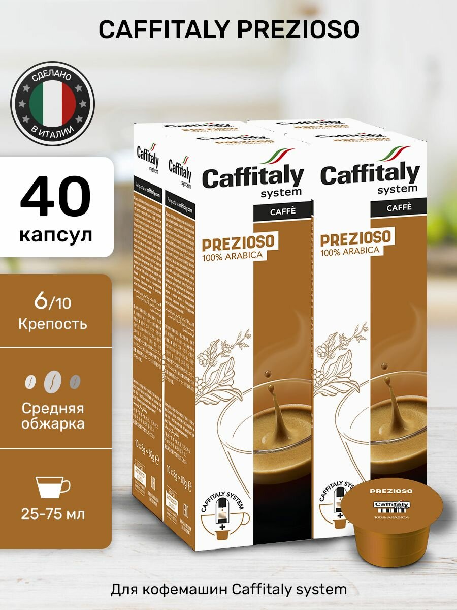 Кофе в капсулах Caffitaly Prezioso, средняя обжарка, 40 шт, эспрессо