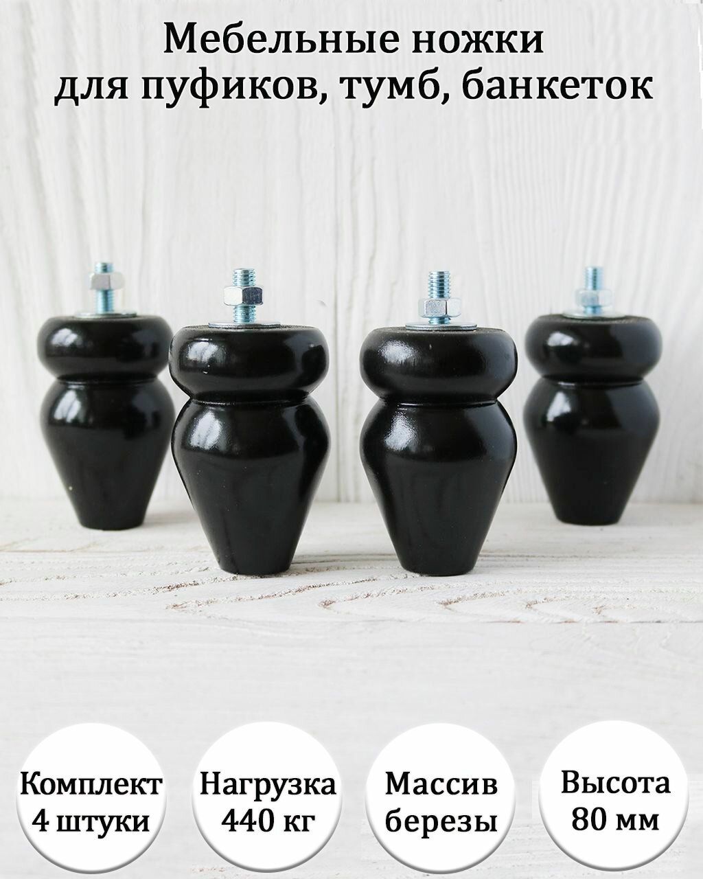 Деревянные мебельные опоры / высота 80 мм / комплект 4 штуки