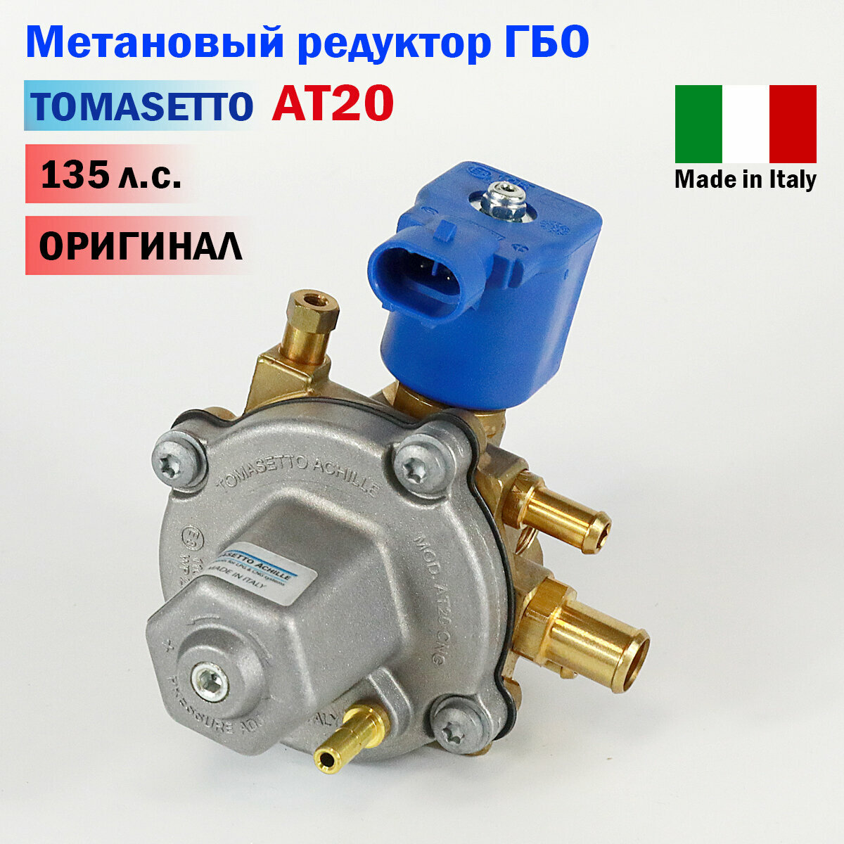 Метановый редуктор ГБО AT20 135 л. с. (Оригинал)