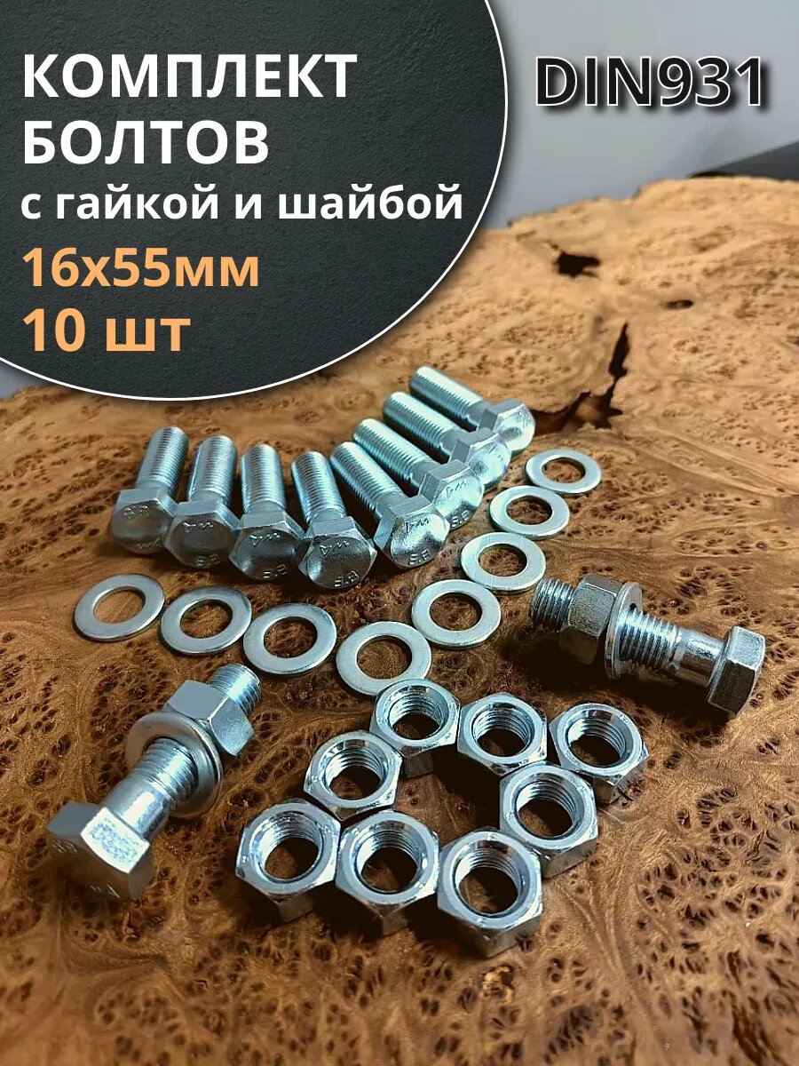 Болт 16х55 мм с гайкой и шайбой ОЦ DIN931 к. п.8.8 (10 шт)