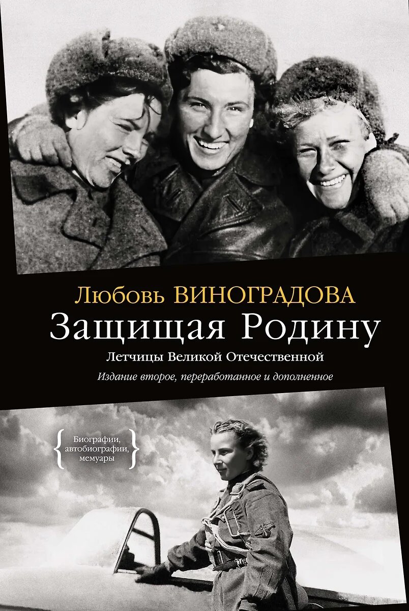 Книга Колибри Защищая Родину. Летчицы Великой Отечественной. 2-е издание. Виноградова Л, 2025 год