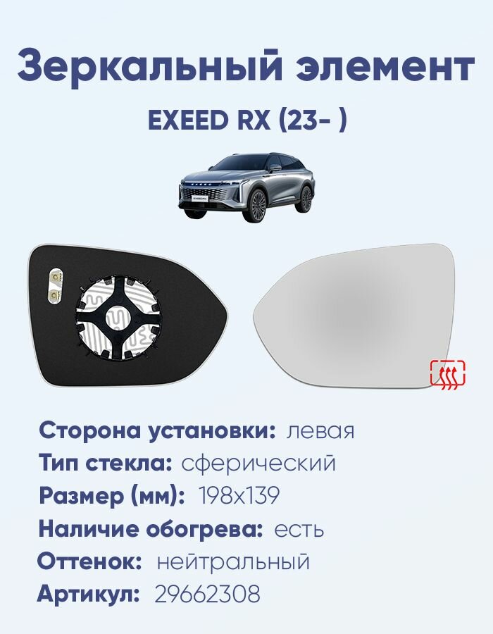 Зеркальный элемент левый EXEED RX (23- ) сфера нейтральный с обогревом