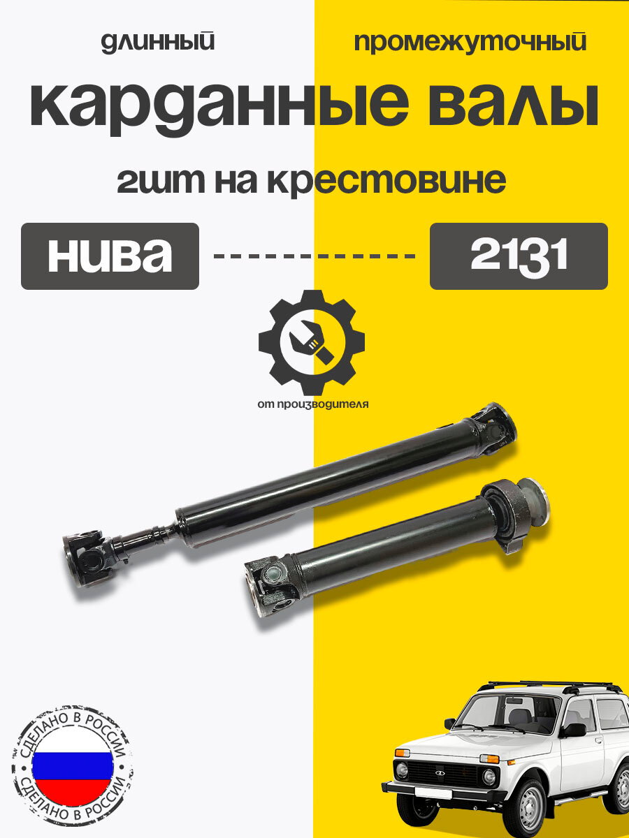 Комплект валов для а/м ВАЗ 2131 карданных (длинный на крестовине+ промвал 2131 с подвесным на кресте)