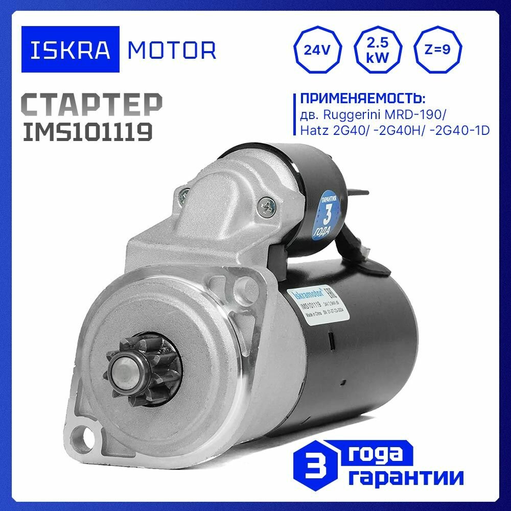 Стартер 24V, 2.5kW, 9-зуб, Iskramotor IMS101119 для RUGGERINI MRD-190, HATZ 2G40, HATZ-2G40H, HATZ-2G40-1D, аналоги AZE2632, MS85, 11131119, 563-47, 50546401, 58401410