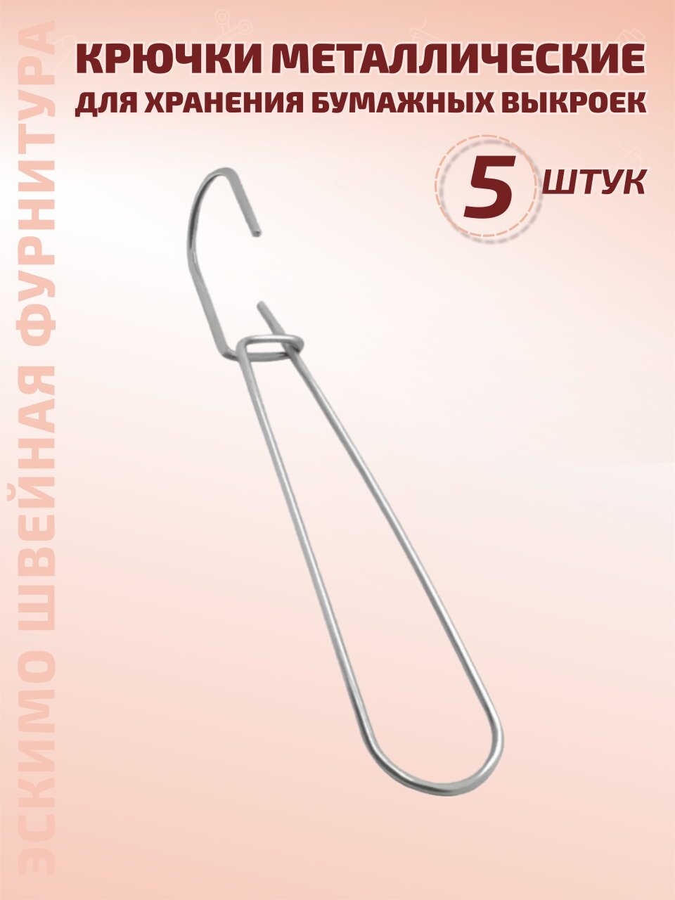 Набор крючков металлических для хранения бумажных выкроек 5 штук