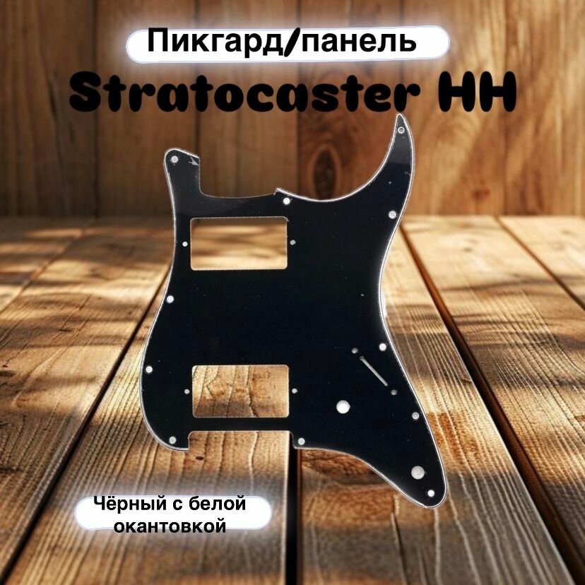 Панель/пикгард для электрогитары. Pickguard Stratocaster HH черный с белой окантовкой.