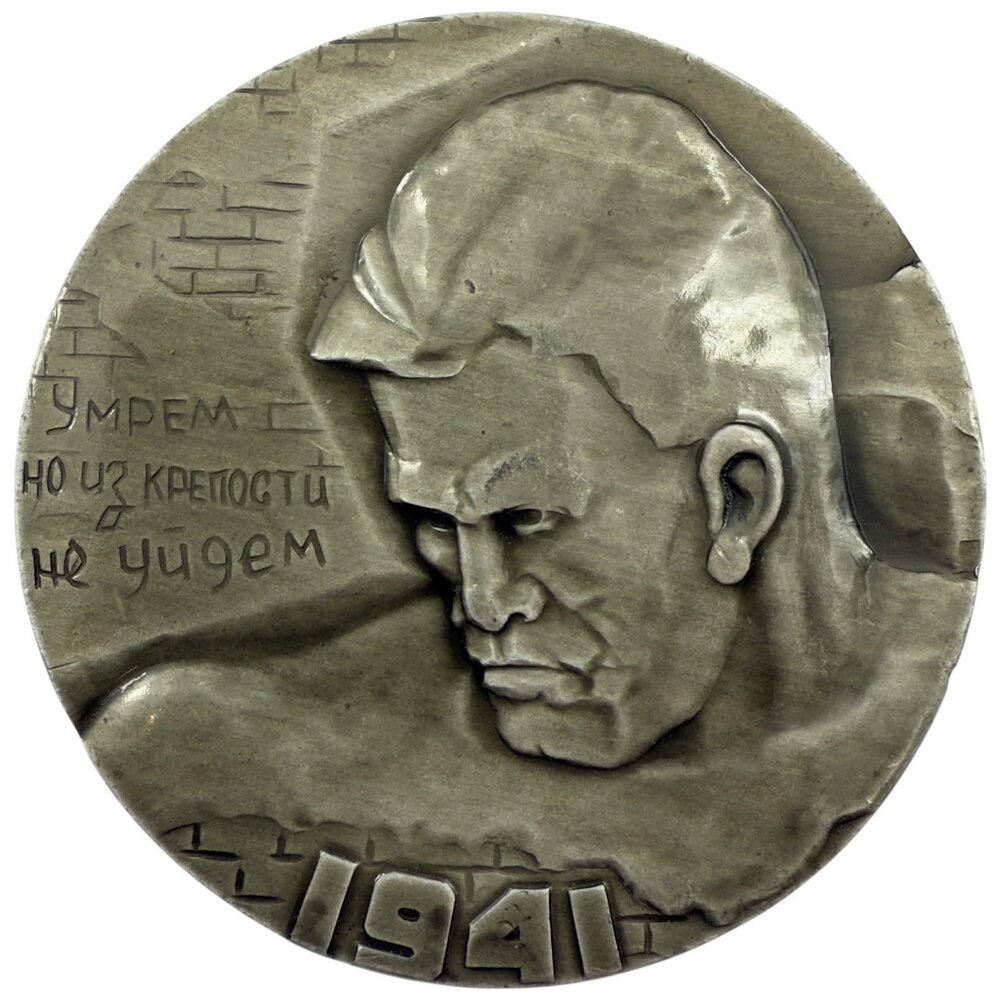 СССР, настольная медаль "Брестская крепость - герой. Умрем но из крепости не уйдем" СССР 1981 г.