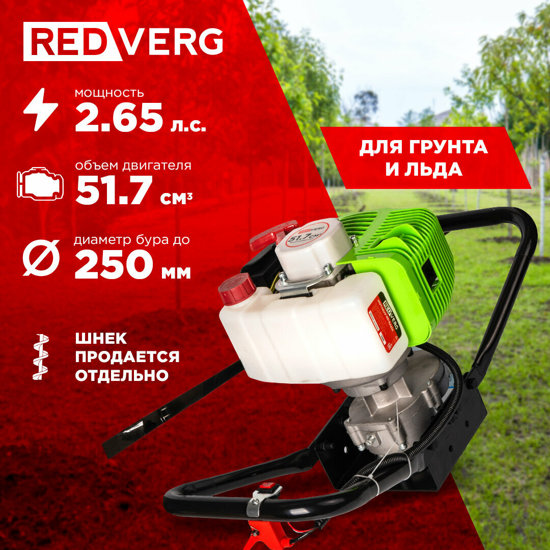 Мотобур REDVERG RD-EA252, двухтактный, бензиновый, 2.65л. с, 250мм