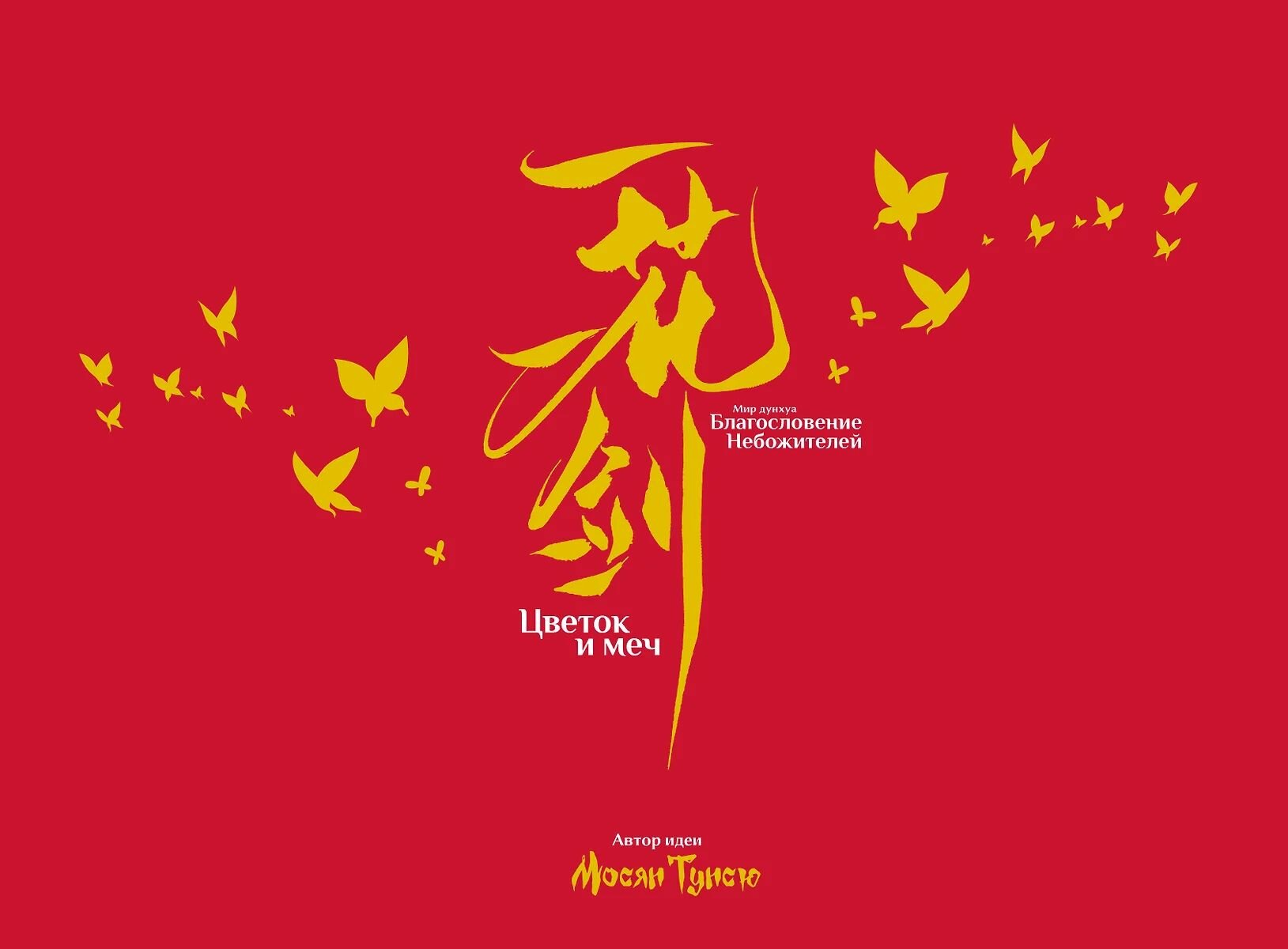 Книга Комильфо Артбук. "Цветок и меч". Мир дунхуа. Благословение небожителей, Тунсю, 2024 год