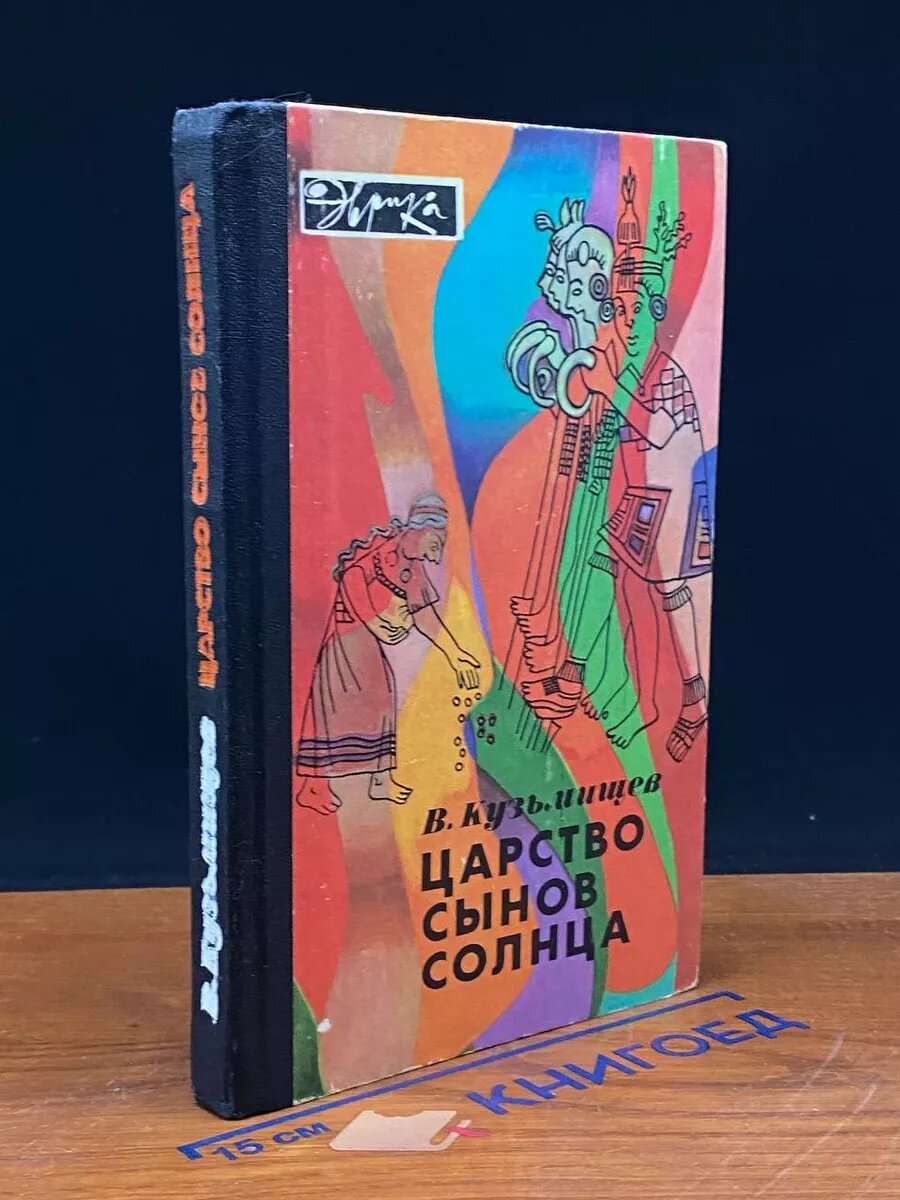 Книга. Царство сынов Солнца 1985 (2040872043734)