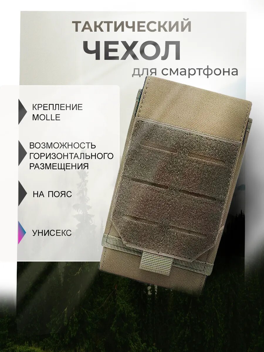 Тактический чехол подсумок для телефона на пояс