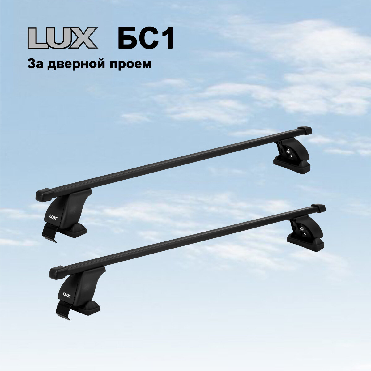 Багажник на крышу LUX БС1 для Chery Fora A21 седан 2006-2010 на гладкую крышу, прямоугольные дуги 32х22 мм, черный