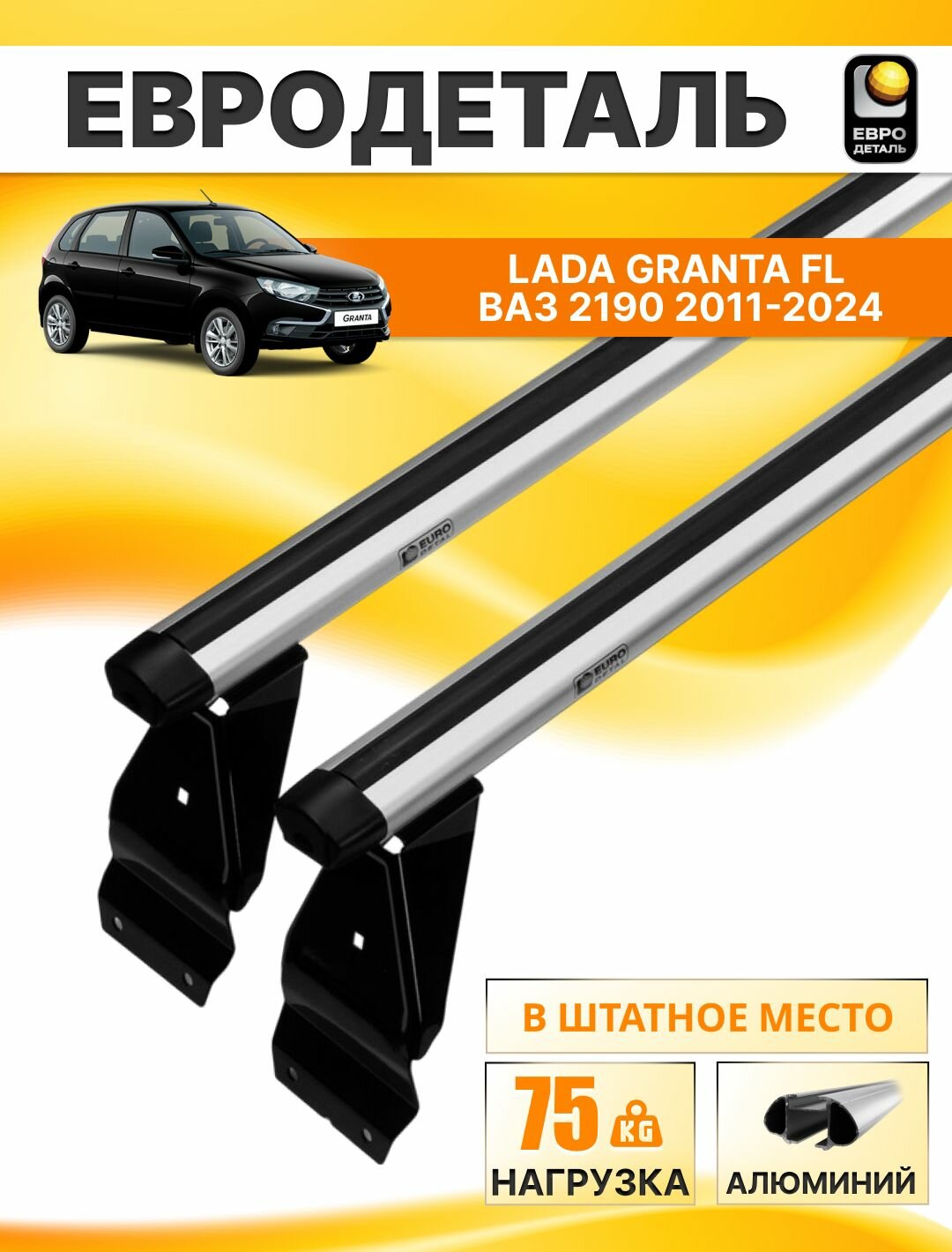 Багажник на крышу автомобиля Лада Гранта хэтчбек 2011-2024 / Lada Granta FL ВАЗ 2190 Автобагажник в штатные места с овальными поперечинами серебро
