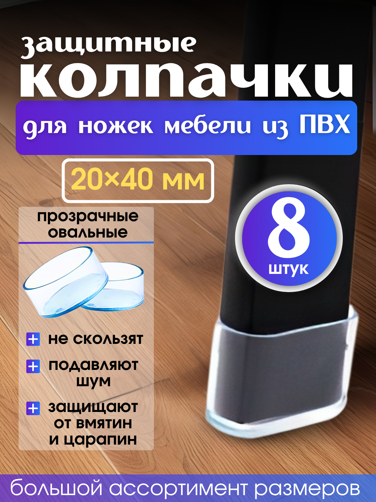 Накладки на ножки стула/ овальные 20х40мм 8 шт./ прозрачные силиконовые колпачки для мебели