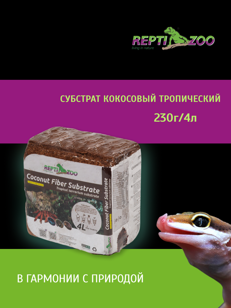 Субстрат для террариума кокосовый тропический, 230г/4л, мелкая фракция, Repti-zoo