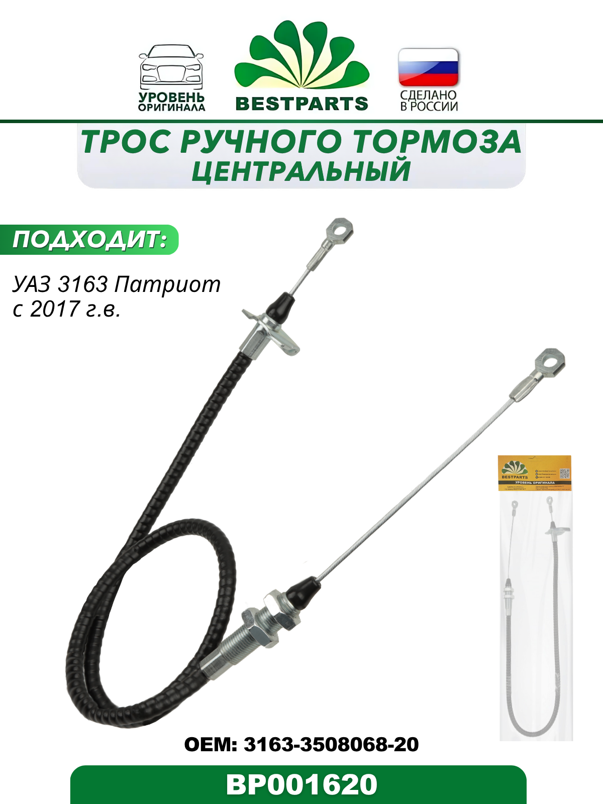 Трос ручного тормоза УАЗ 3163 Патриот с 2017г. в. центральный BESTPARTS BP001620