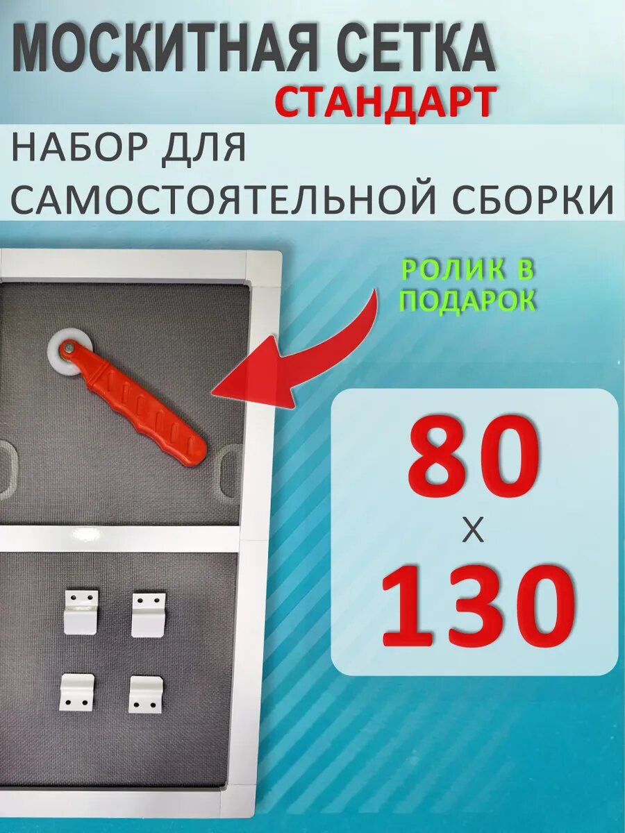 Москитная сетка на окно 80х130 белый профиль