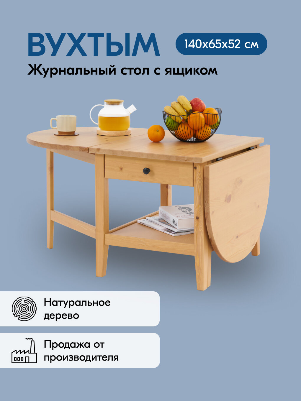 Журнальный стол вухтым 140х65x52 с ящиком, светло-коричневый