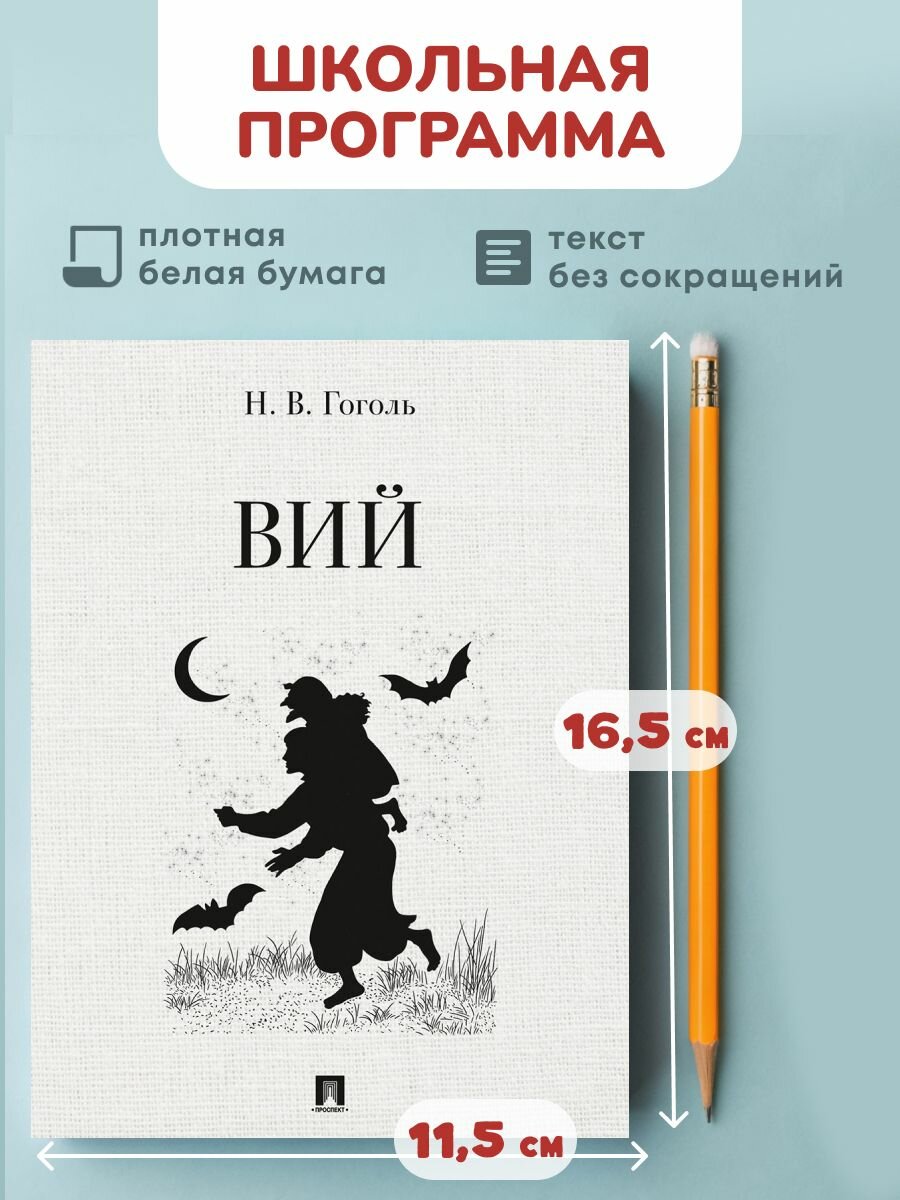 Вий. Повесть.