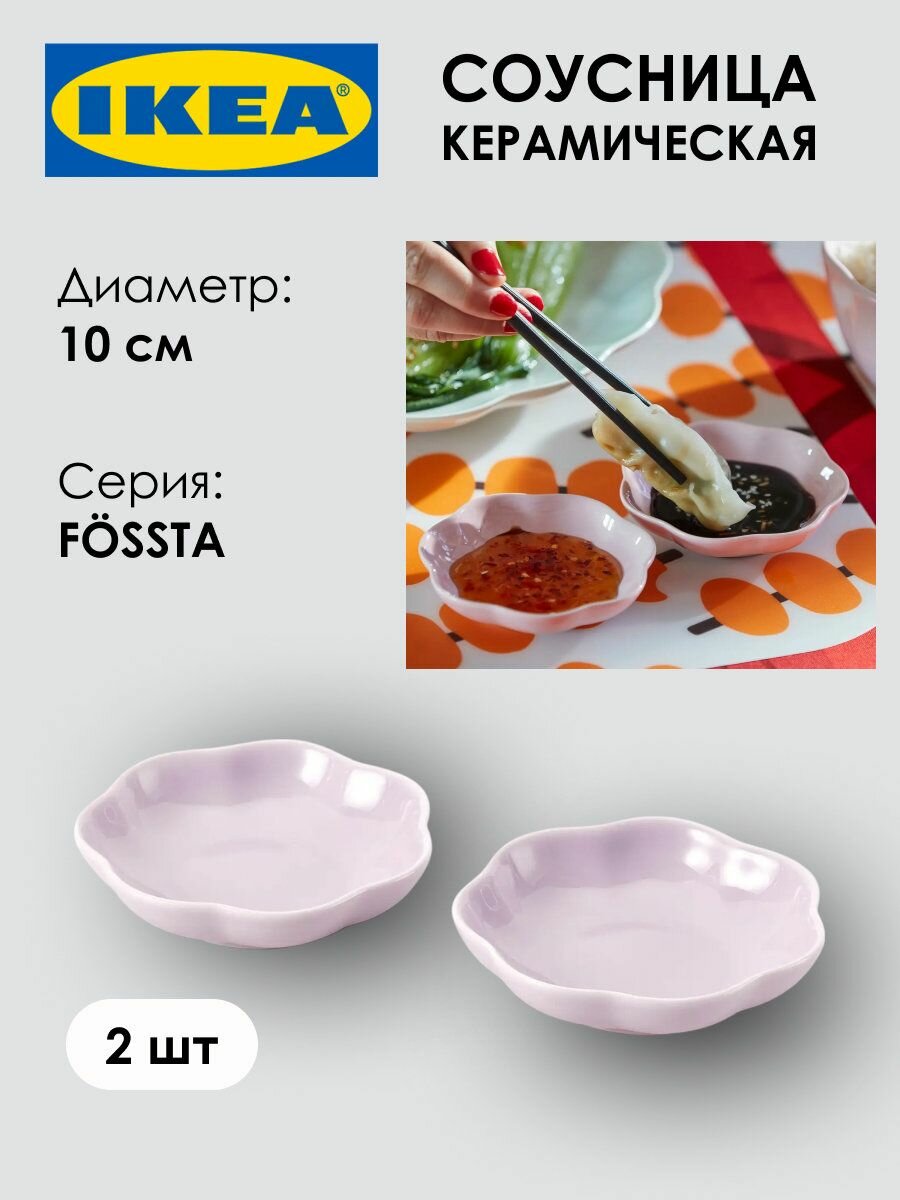 Соусница FOSSTA, керамическая, розовая, 2шт